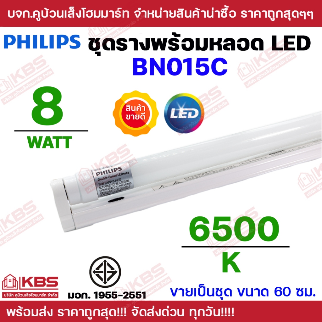ชุดรางนีออน PHILIPS LED BN015C SET LED 8 วัตต์ แสง DAYLIGHT 6500K ขาย ...