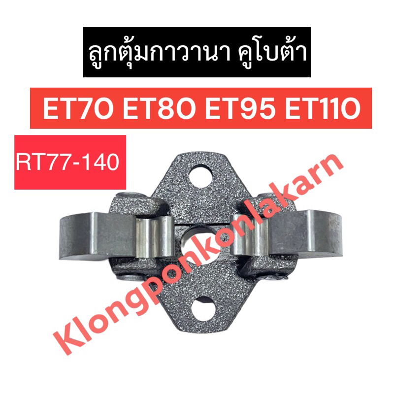 ลูกตุ้มกาวานา คูโบต้า ET70 ET80 ET95 ET110 RT77 RT90 RT100 RT110 RT120 RT140 | Shopee Thailand