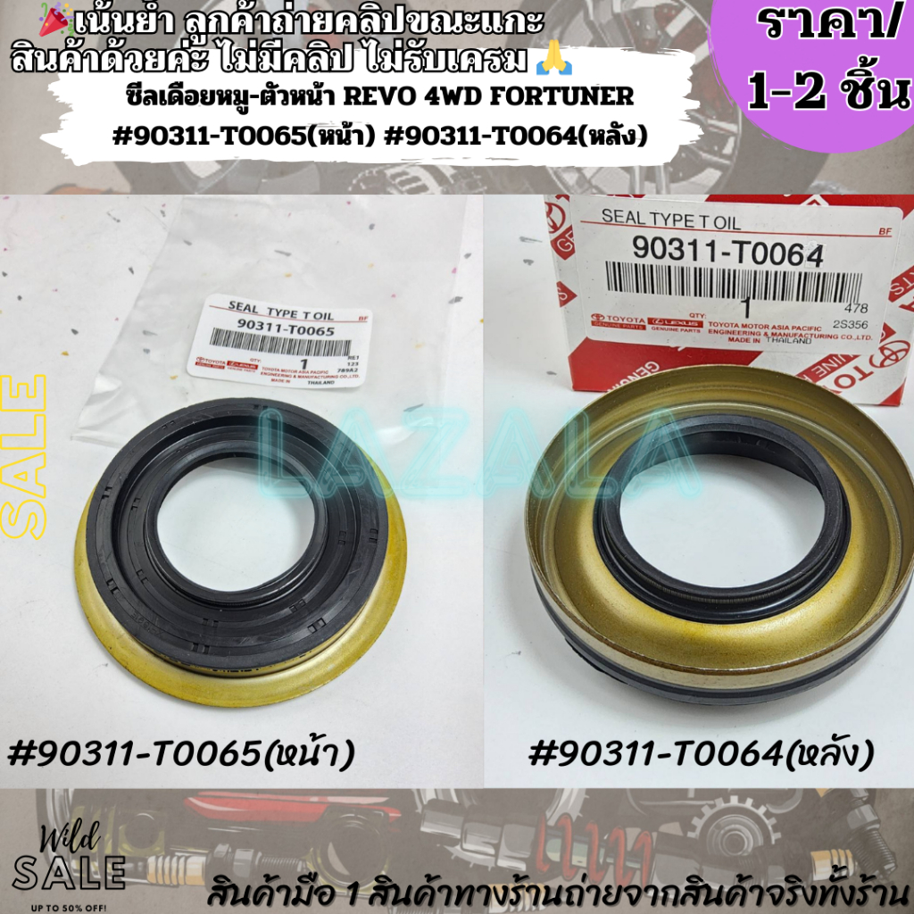 ซีลเดือยหมู-ตัวหน้า REVO 4WD FORTUNER #90311-T0065(หน้า) #90311-T0064 ...