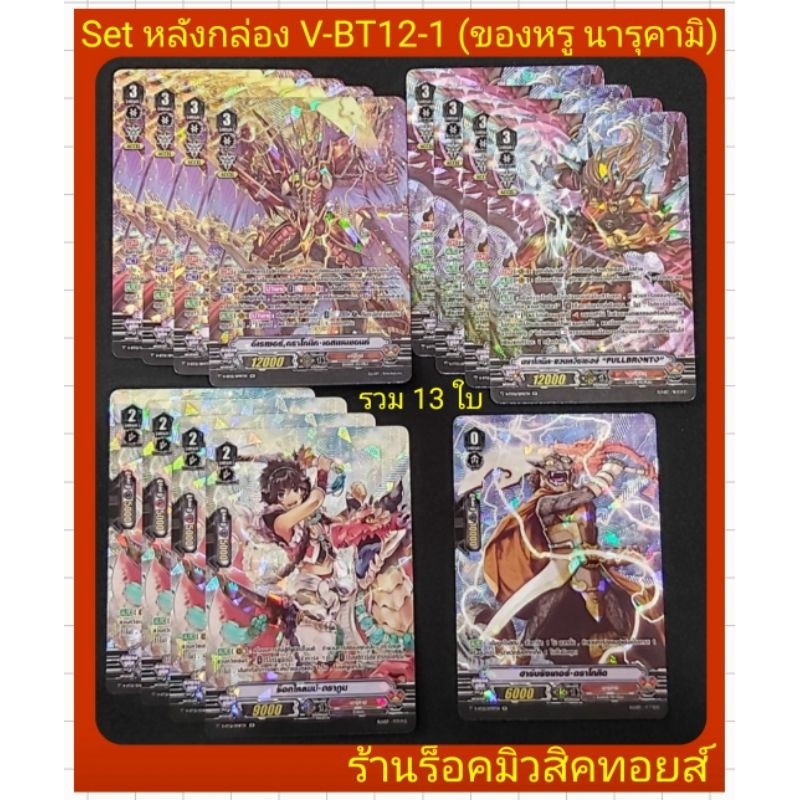 Set หลังกล่องของหรู : นารุคามิ /แวนการ์ด V-BT12-1/ ได้การ์ดรวม 13 ใบตามรูปภาพแรก/เป็นการ์ดฟรอย ...