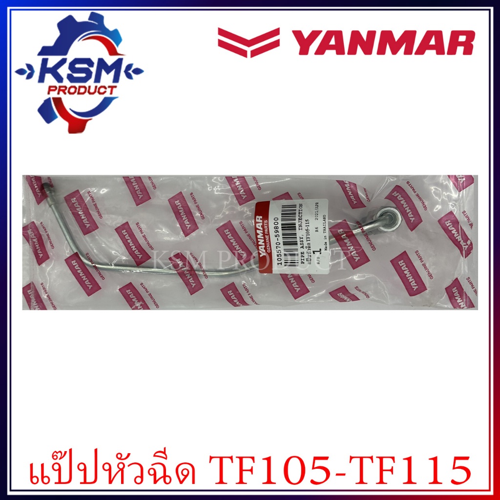 แป๊ปหัวฉีด TF105-TF115 แท้ YANMAR 105570-59800 อะไหล่รถไถเดินตามสำหรับ ...