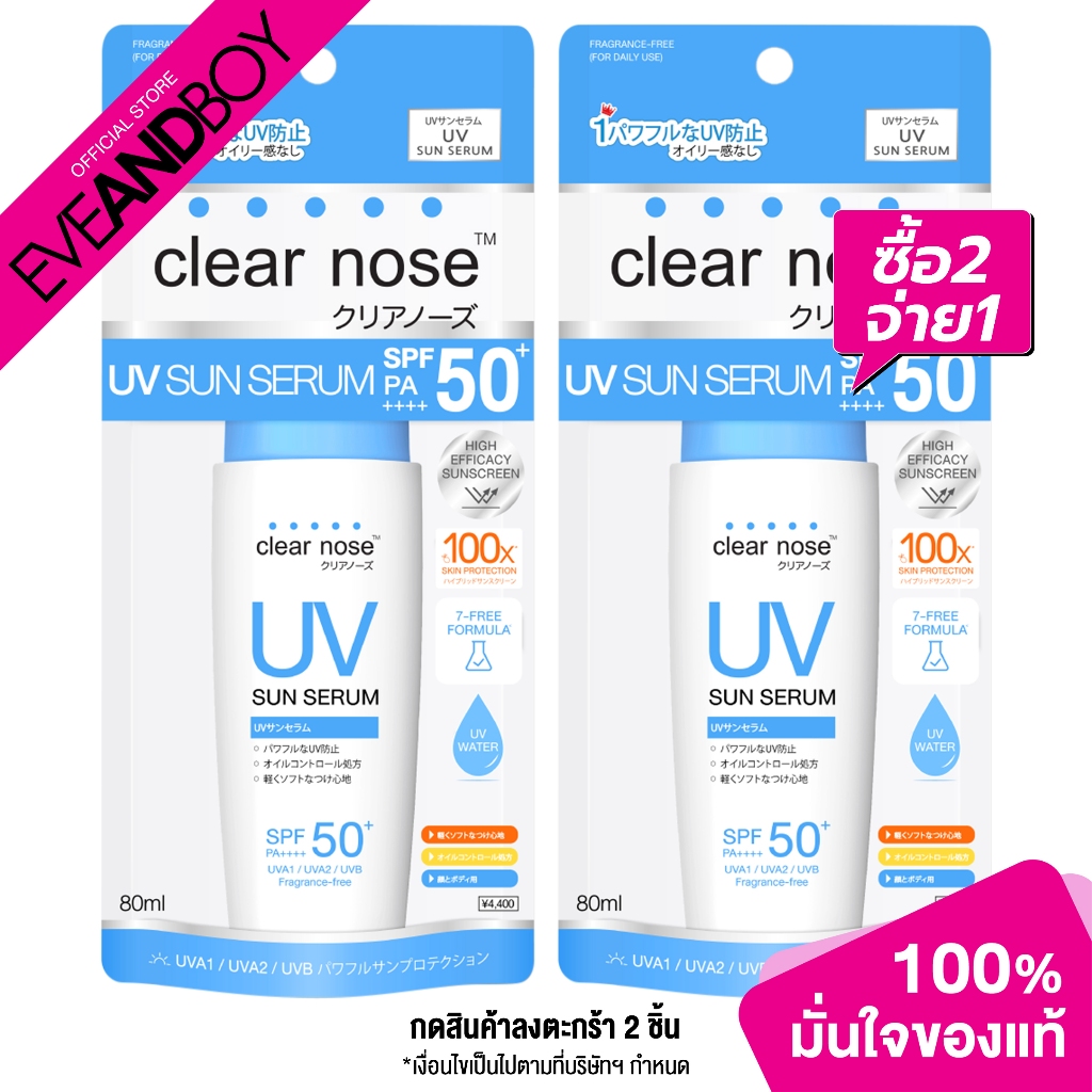 CLEARNOSE - UV Sun Serum SPF50+ PA++++ (80ml.) ครีมกันแดด | Shopee Thailand