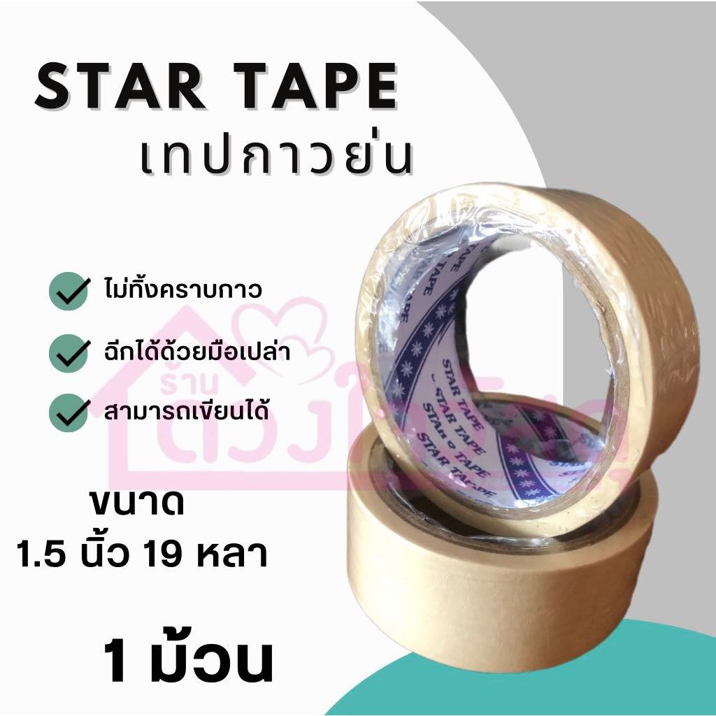 STAR TAPE เทปย่น เทปกาวย่น กระดาษกาวย่น เทปหนังไก่ กว้าง1.5นิ้ว ยาว19 ...