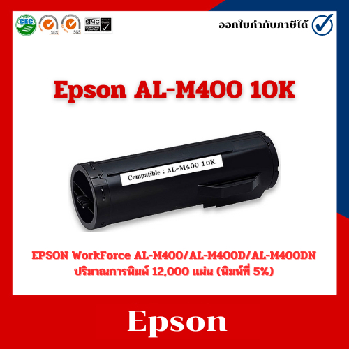ตลับหมึกเลเซอร์เทียบเท่า รุ่น Epson AL-M400 10K ใช้สำหรับ EPSON ...
