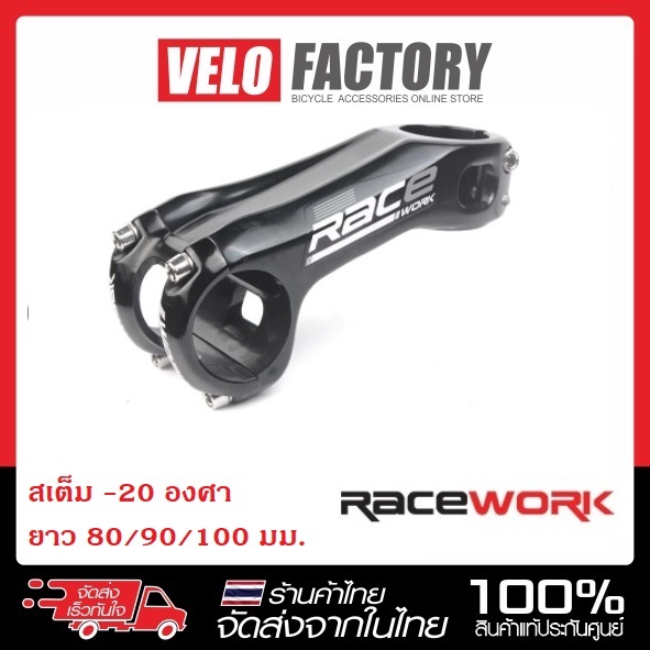 RACEWORK MTB Stem เสตม RACEWORK -20 องศา ขนาด 80/90/100 มม. เสต็ม สเต็ม ...