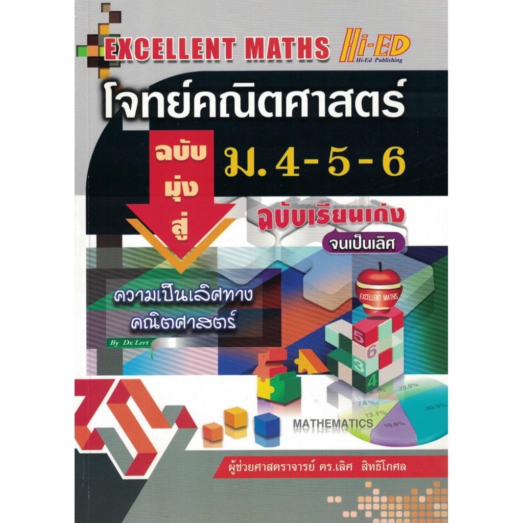 Excellent Maths โจทย์คณิตศาสตร์ ม.4-5-6 ไฮเอ็ด | Shopee Thailand