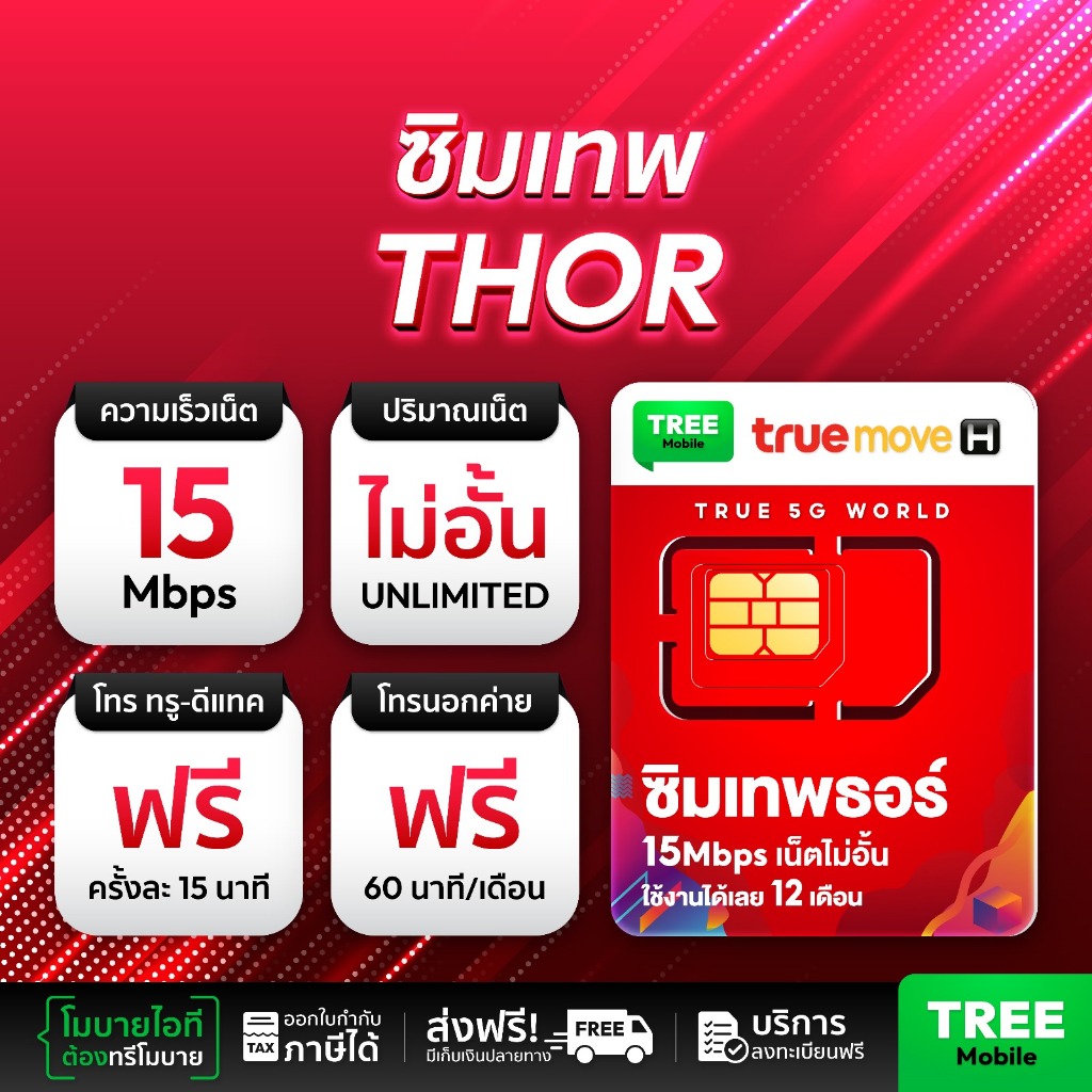 ซิมเทพทรู True ซิมเทพธอร์ เน็ต 15 Mbps เน็ตไม่อั้นไม่ลดสปีด Fast70 เน็ต 70GB พร้อมโทรฟรีใน ...