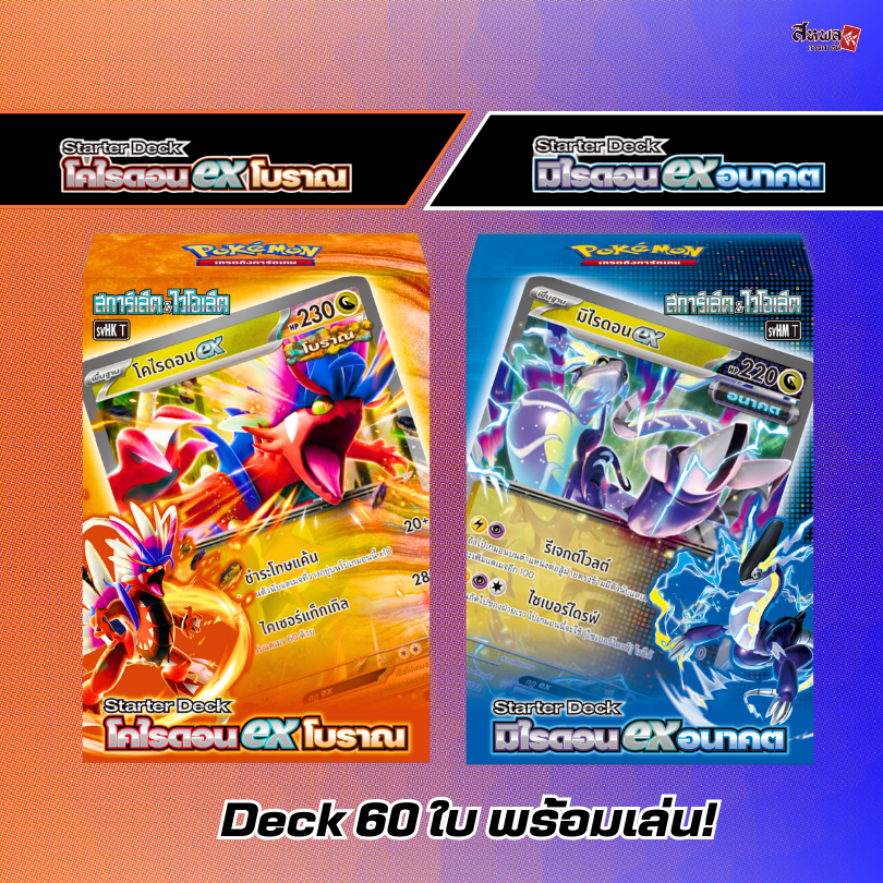 [POKEMON TCG] Starter Deck “โคไรดอนex โบราณ” (svHK) และ “มิไรดอนex อนาคต” (svHM) พร้อมเล่น ...