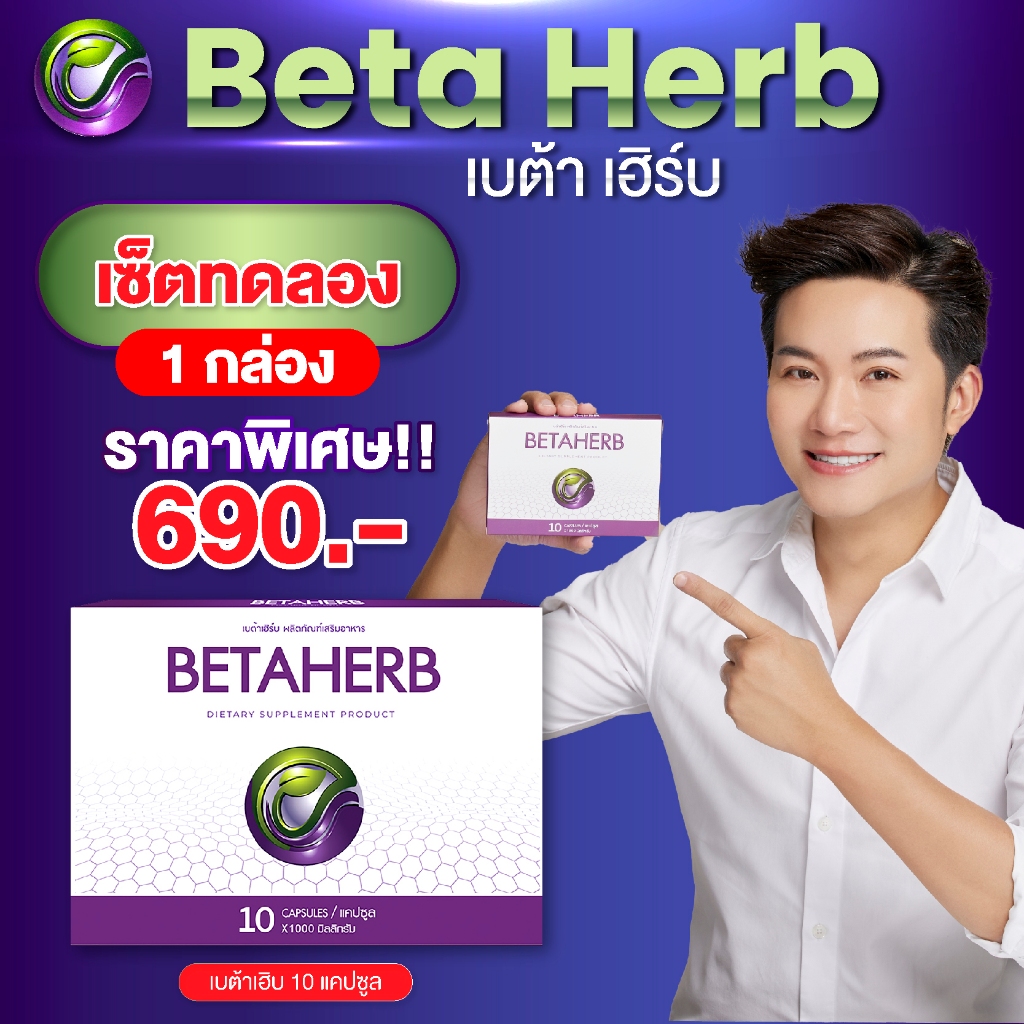 Beta Herb เบต้าเฮิร์บ | **เซ็ตทดลอง** 1 กล่อง 10 แคปซูล เบต้าเฮิบ | Shopee Thailand