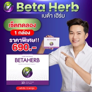 เบต้าเฮิร์บ ราคาพิเศษ | ซื้อออนไลน์ที่ Shopee ส่งฟรี*ทั่วไทย!