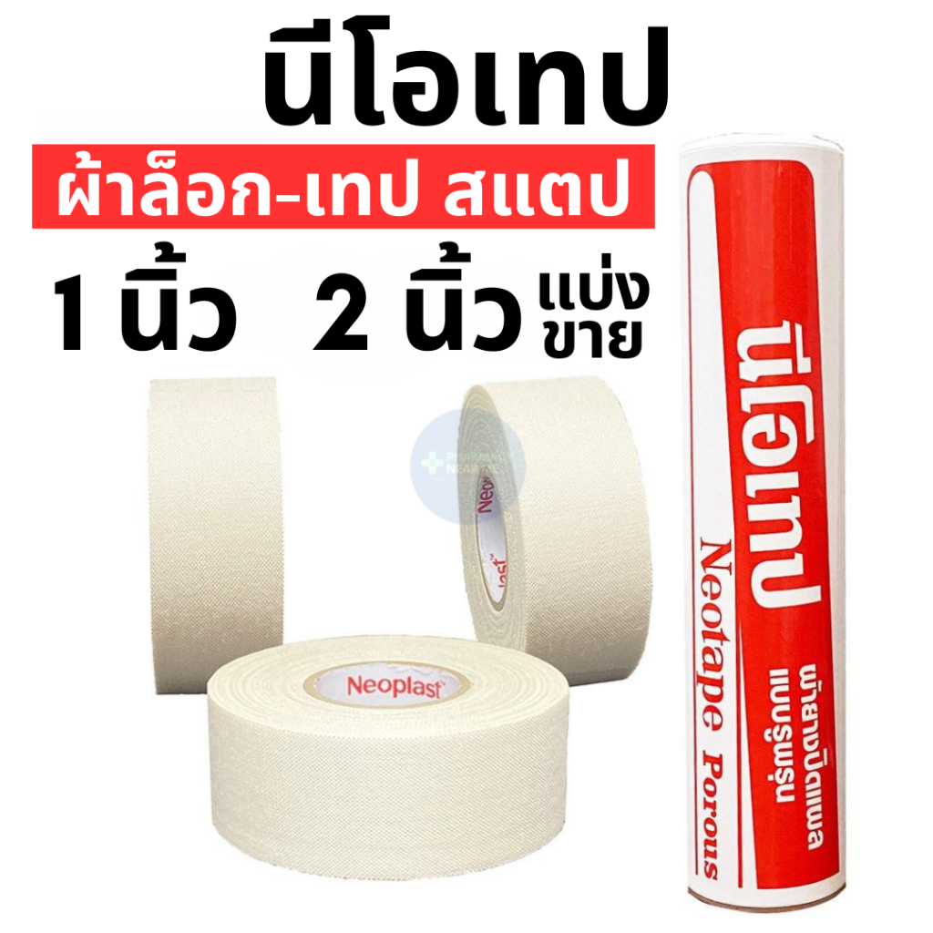 [พร้อมส่ง] Neotape 3M นีโอเทป ผ้าล็อคสำหรับนักกีฬา สแตป ม้วนเปลือย ขนาด ...