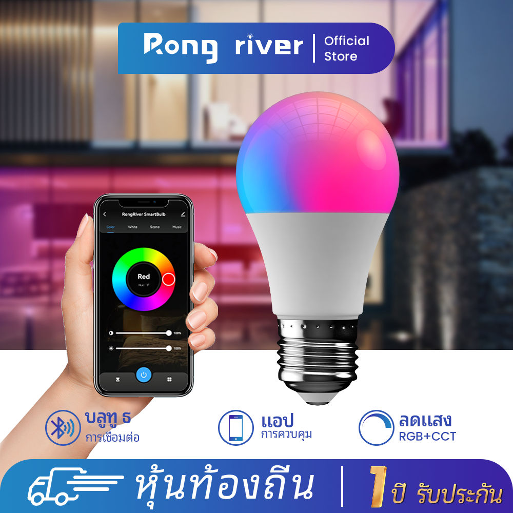 RONG RIVER หลอดไฟ LED Smart Bluetooth RGB+CCT E27 ควบคุมผ่าน APP มี ...