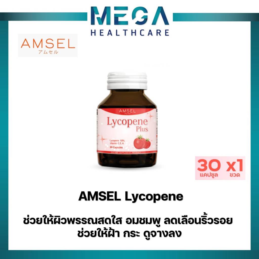 Amsel Lycopene Plus แอมเซล ไลโคปีน พลัส สารสกัดจากมะเขือเทศ (30 แคปซูล ...