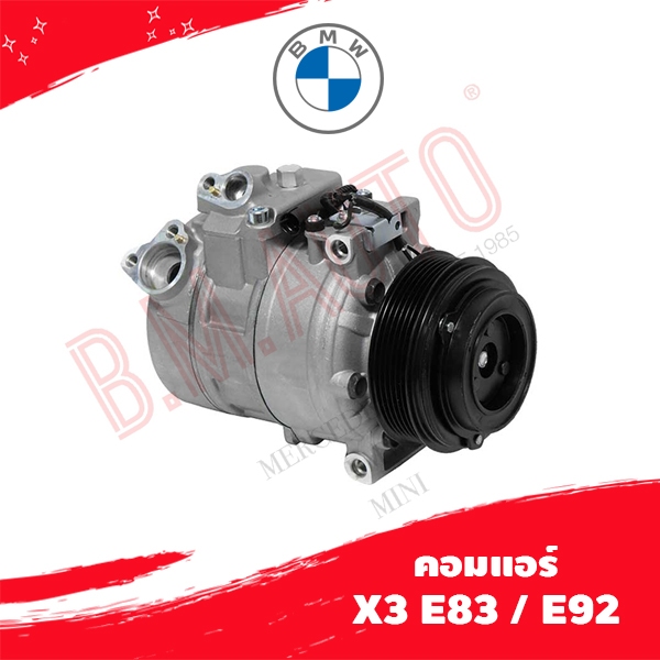 คอมแอร์ BMW คอมแอร์ X3 E83 / E92 7SBU16C **ขอเลขตัวถังก่อนสั่งซื้อนะคะ ...