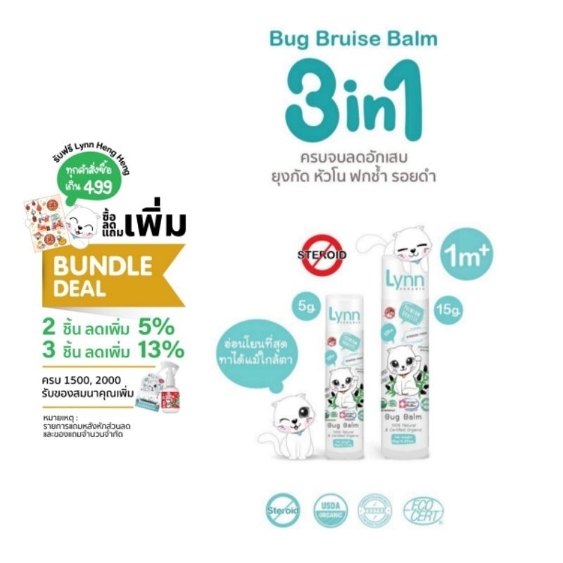 Lynn Organic Bug Bruise Balm ♥ขายดีทุกซีซัน ♥ บาล์มลดอักเสบ 3 in 1 ครบ ...