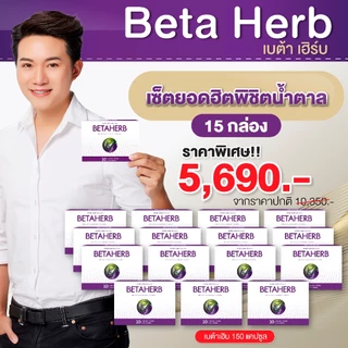เบต้าเฮิร์บ ราคาพิเศษ | ซื้อออนไลน์ที่ Shopee ส่งฟรี*ทั่วไทย!