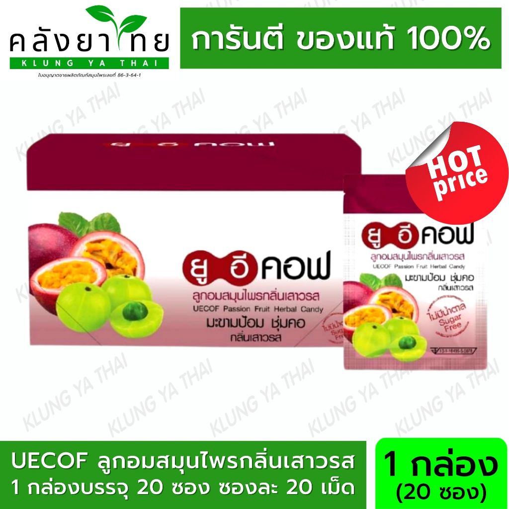 [ยกกล่อง 20 ซอง] Uecof ยูอีคอฟ ลูกอมสมุนไพร กลิ่นเสาวรส 20 เม็ด/ซอง ...