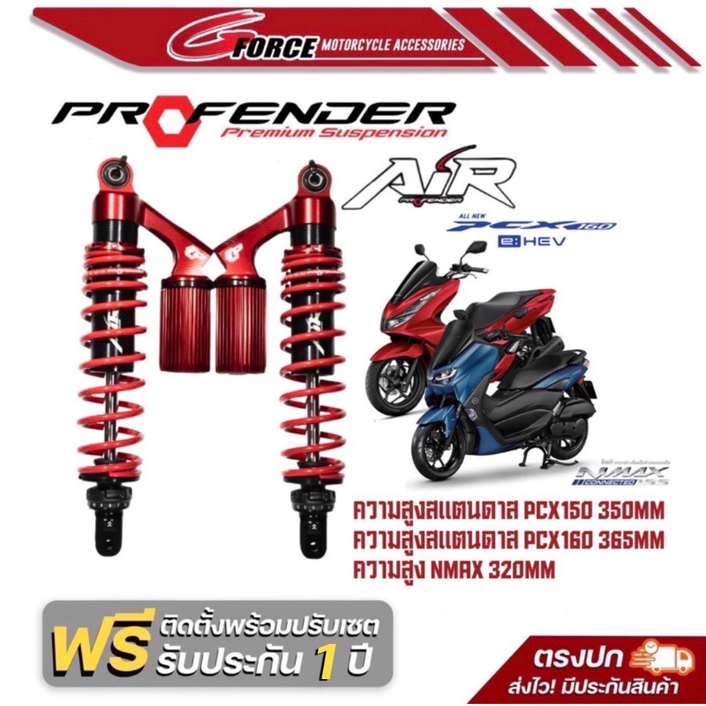 ส่งฟรี 🚩โช้ค Profender รุ่น AIR SERIES Pcx150 / Pcx160 / Nmax155 (ปี ...