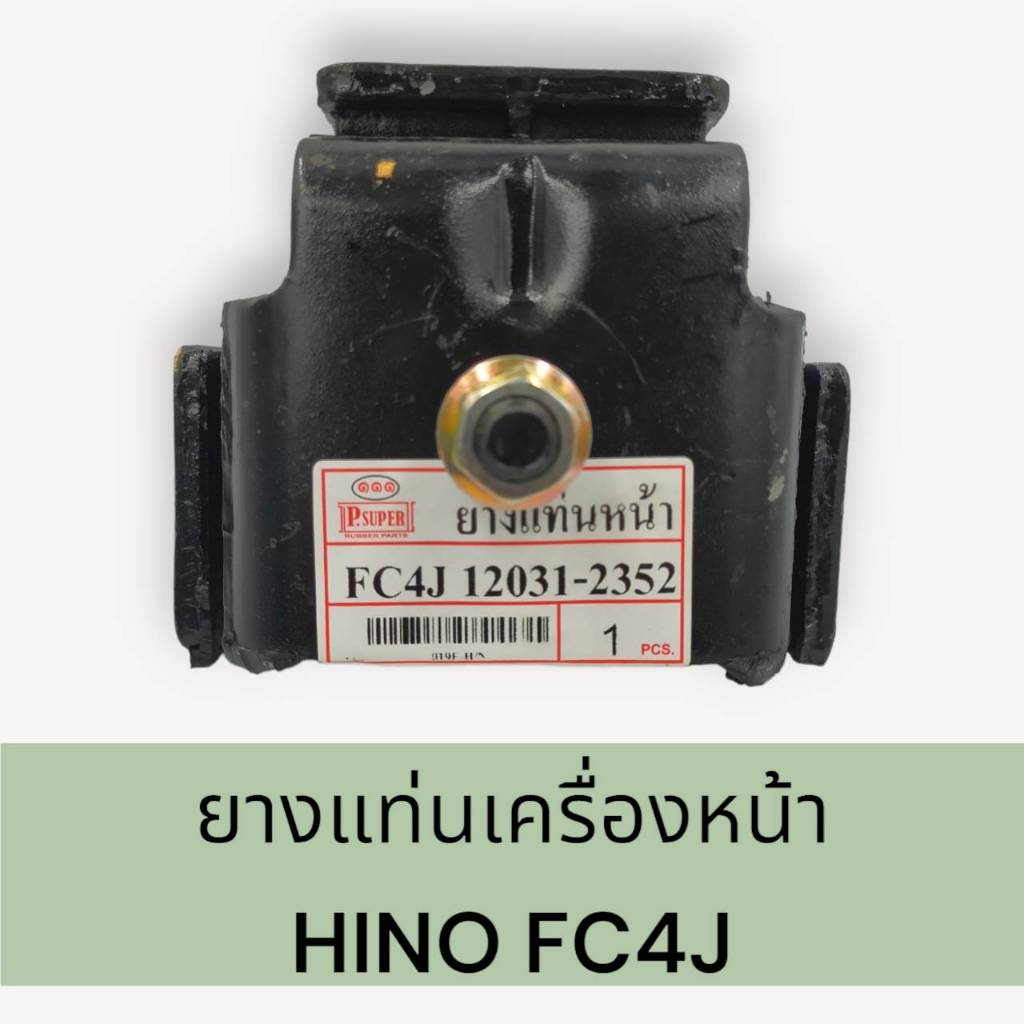 ยางแท่นเครื่องหน้า ฮีโน่ HINO FC4J เกรดผ้าใบ คุณภาพดี รหัสสินค้า 12031 ...