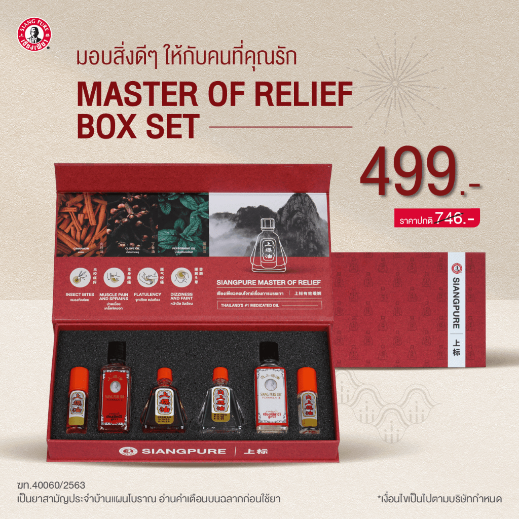 Siangpure Master Of Relief Box Set เซตของขวัญมอบสิ่งดีๆให้คนที่คุณรัก ...