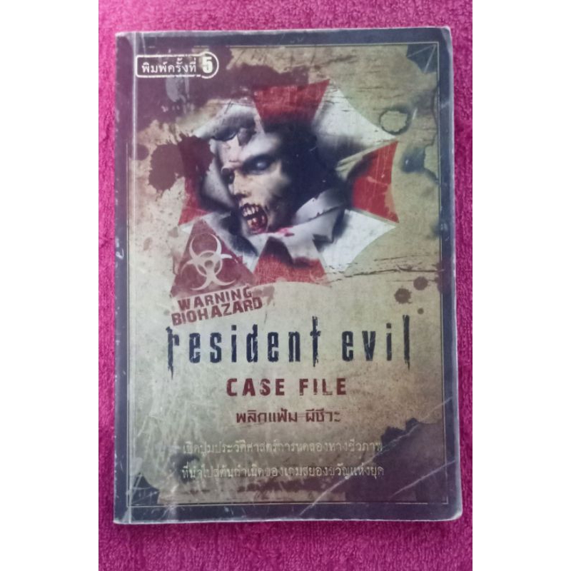 หนังสือข้อมูลเกมส์ Resident Evil Case File พลิกแฟ้ม ผีชีวะ (มือสองสภาพ ...