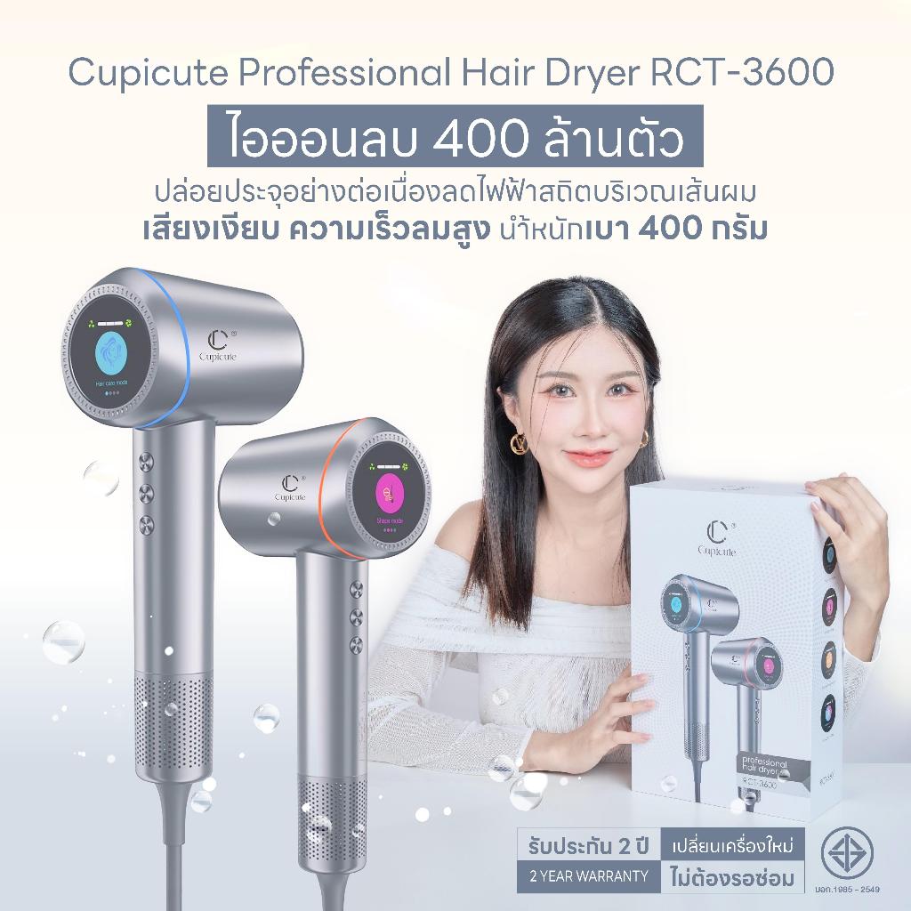 ใหม่ล่าสุด !! Cupicute Professional Hair Dryer RCT-3600 ไดร์เป่าผม เสียงเงียบ ความเร็วสูง ...