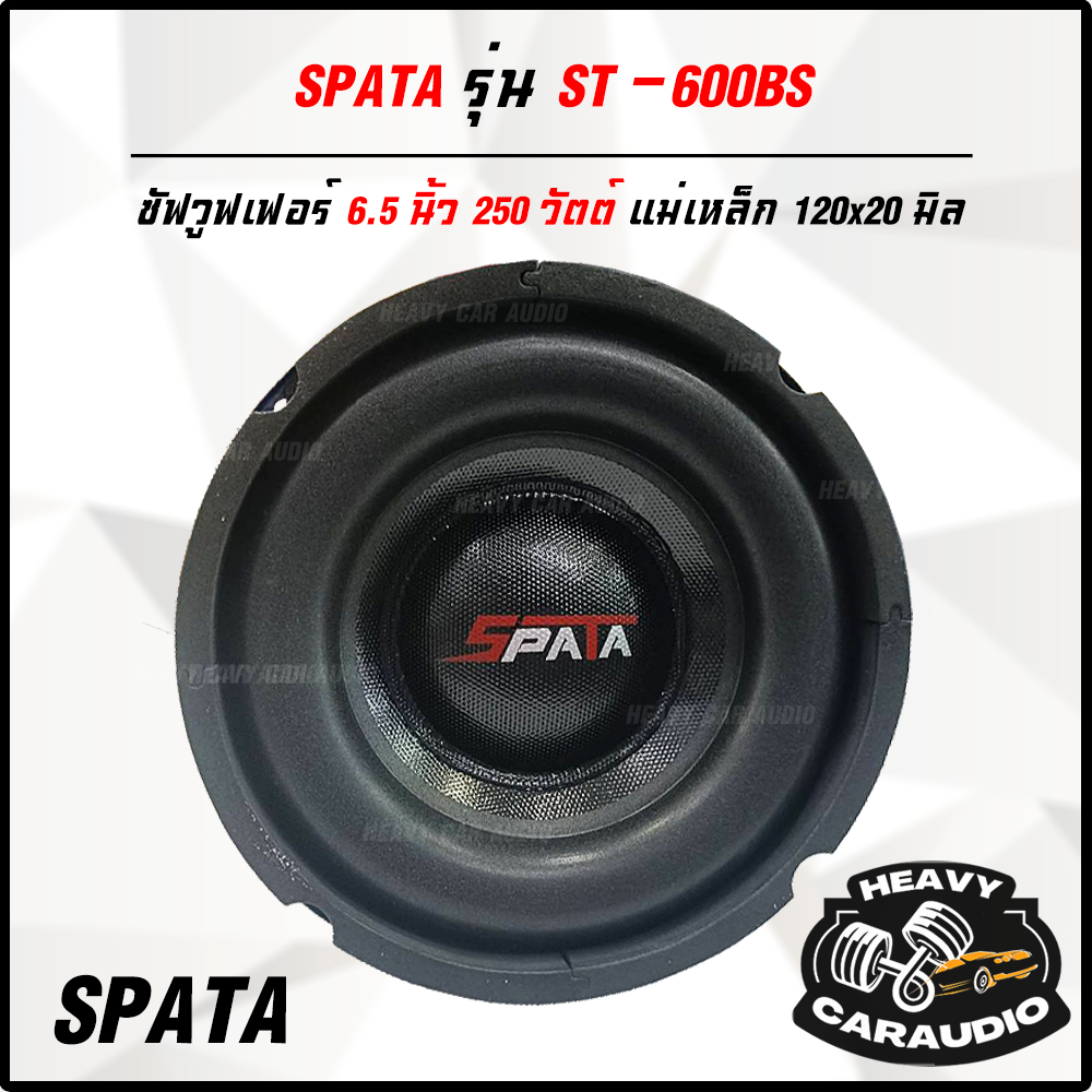 SPATA รุ่น ST-600BS ลำโพงซับวูฟเฟอร์ 6.5 นิ้ว โดนัทใหญ่ แม่เหล็ก120x20 ...