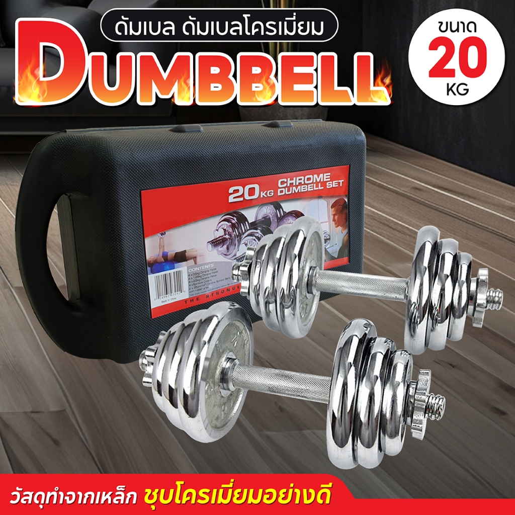 BG ดัมเบล Dumbbell 20 Kg. รุ่น Q301 เหล็กชุบโครเมี่ยม ปรับน้ำหนักได้ ...