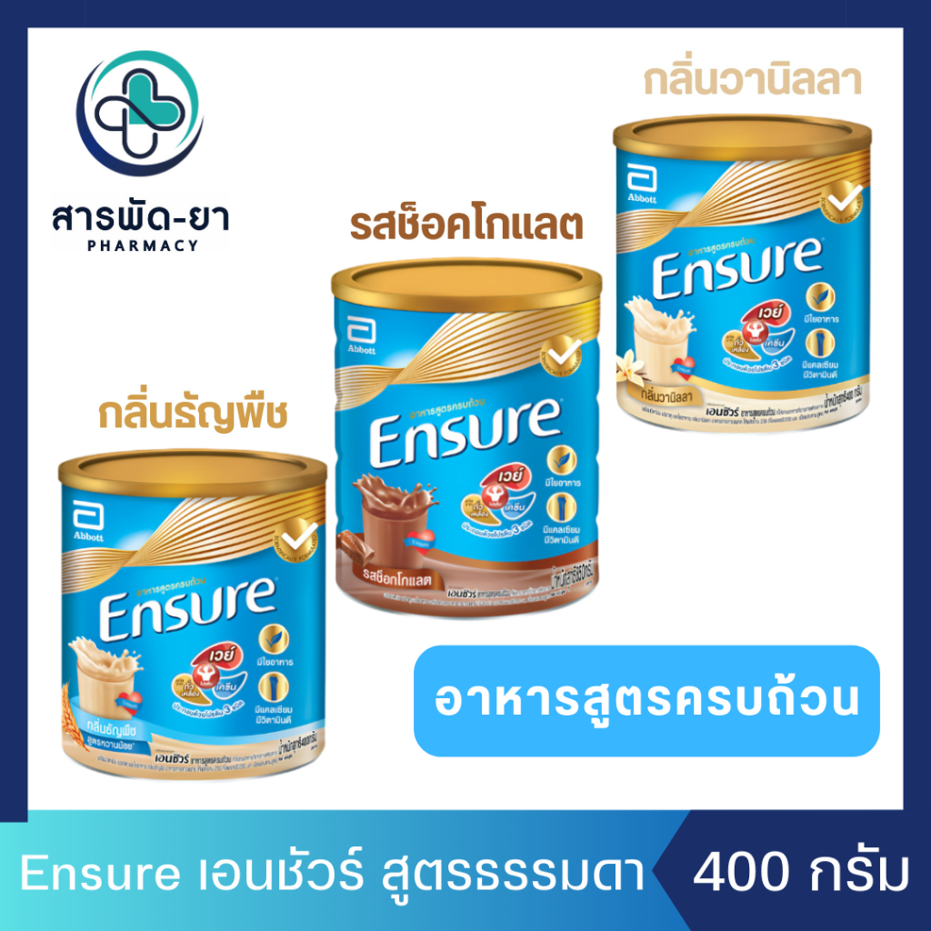 Ensure เอนชัวร์ กลิ่นธัญพืช, ช็อคโกแลต, วานิลลา ขนาด 400 กรัม อาหารสูตร ...