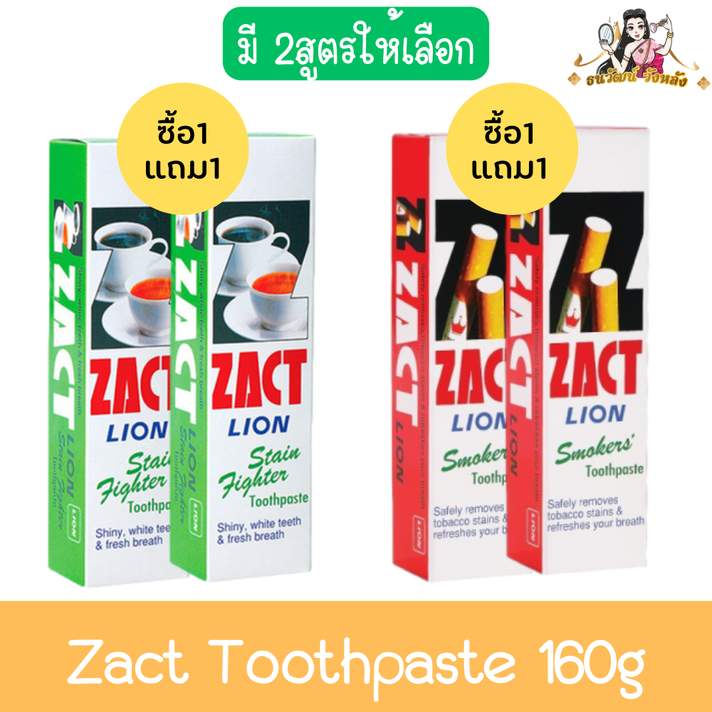 (1แถม1) Zact Toothpaste 160g. แซคท์ ไลอ้อน ยาสีฟัน 160กรัม | Shopee Thailand