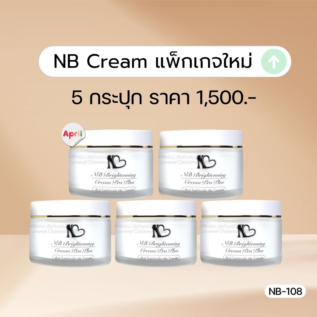[แพ็คเกจใหม่] เอ็นบีครีม ครีมพี่ฟ้า พี่ฟ้าเอ็นบี NB Cream ครีมเน้นบำรุง ...