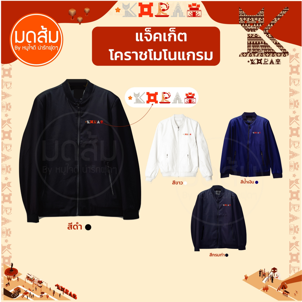 เสื้อแจ็คเก็ต ปักลาย โคราชโมโนแกรม KORAT MONOGRAM แจ็คเก็ตใส่ออกงาน ...