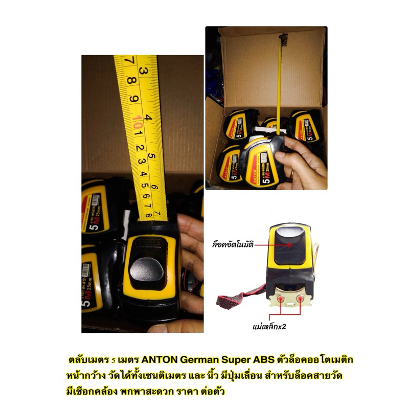ตลับเมตร 5 เมตร ANTON German Super ABS ตัวล็อคออโตเมติก หน้ากว้าง วัด ...