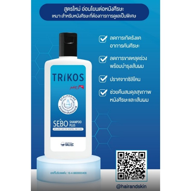 TRIKOS SEBO SHAMPOO / SOLUTION / EXTRA MILD แชมพู /Conditioner โซลูชัน ...