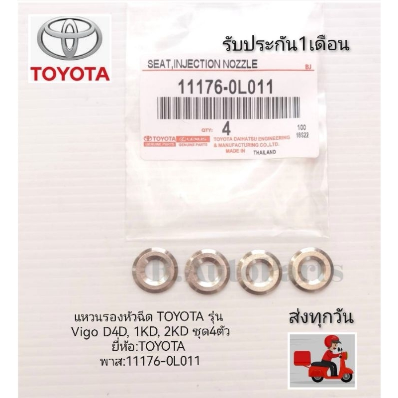 แหวนรองหัวฉีด TOYOTA รุ่น Vigo D4D, 1KD, 2KD ชุด4ตัว ยี่ห้อ :TOYOTA พาส ...