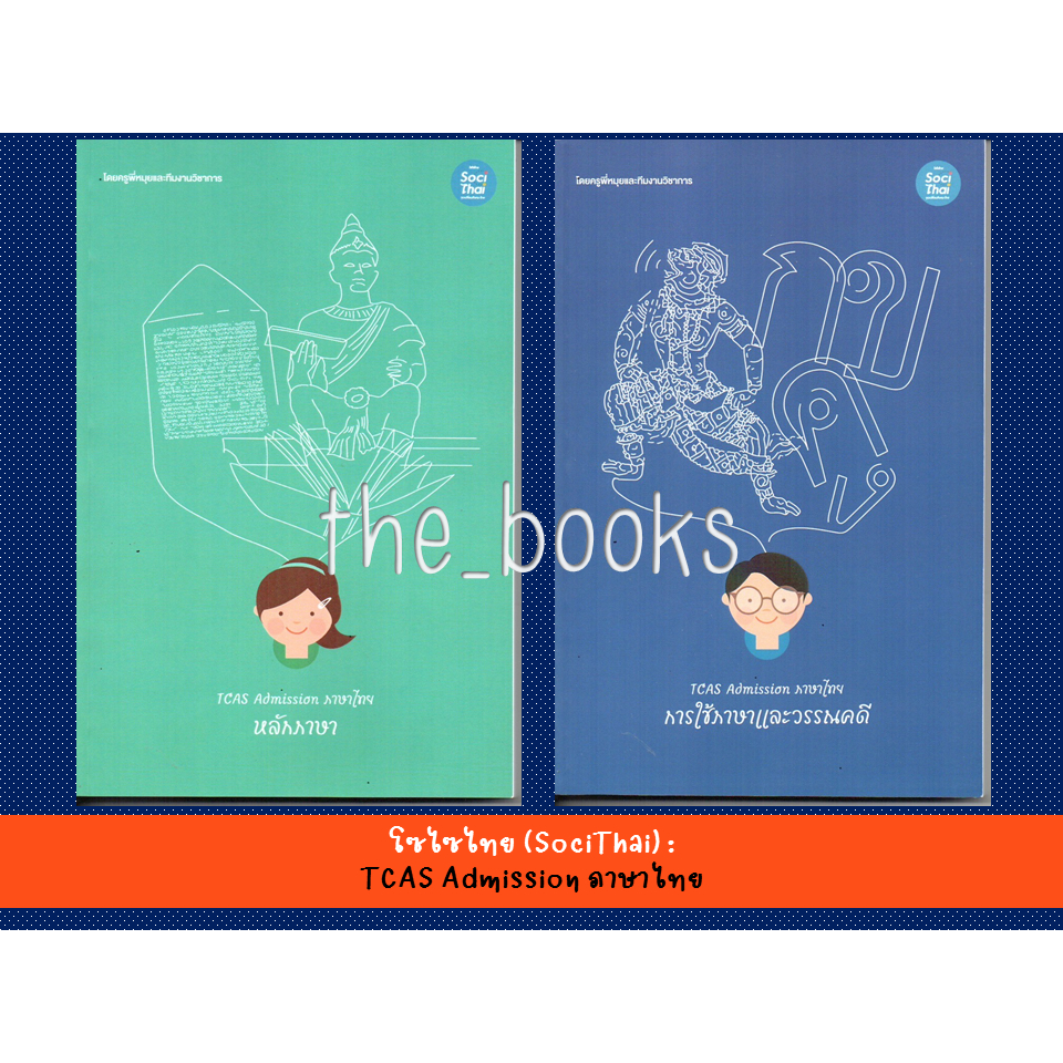โซไซไทย (SociThai) : TCAS Admission ภาษาไทย | หมวด: หนังสือเตรียมสอบ | Shopee Thailand