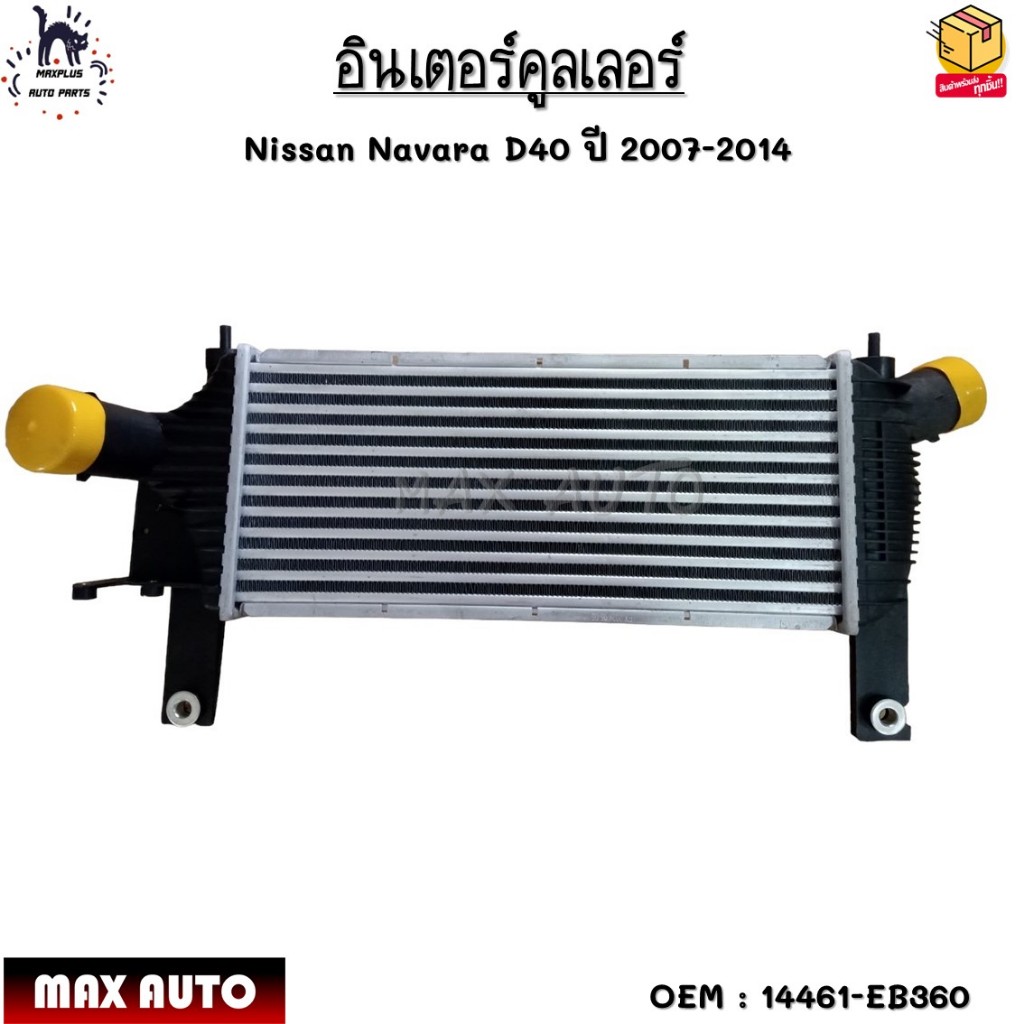 อินเตอร์คูลเลอร์ Nissan Navara D40 ปี 2007-2014 #14461-EB360 | Shopee ...