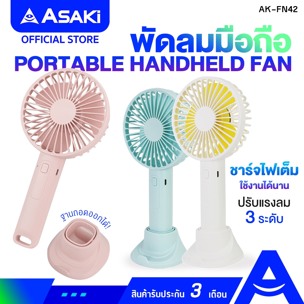 Asaki Fan พัดลมแบบพกพา พร้อมฐานรองโทรศัพท์ ปรับความแรงได้ 3 ระดับ รุ่น ...