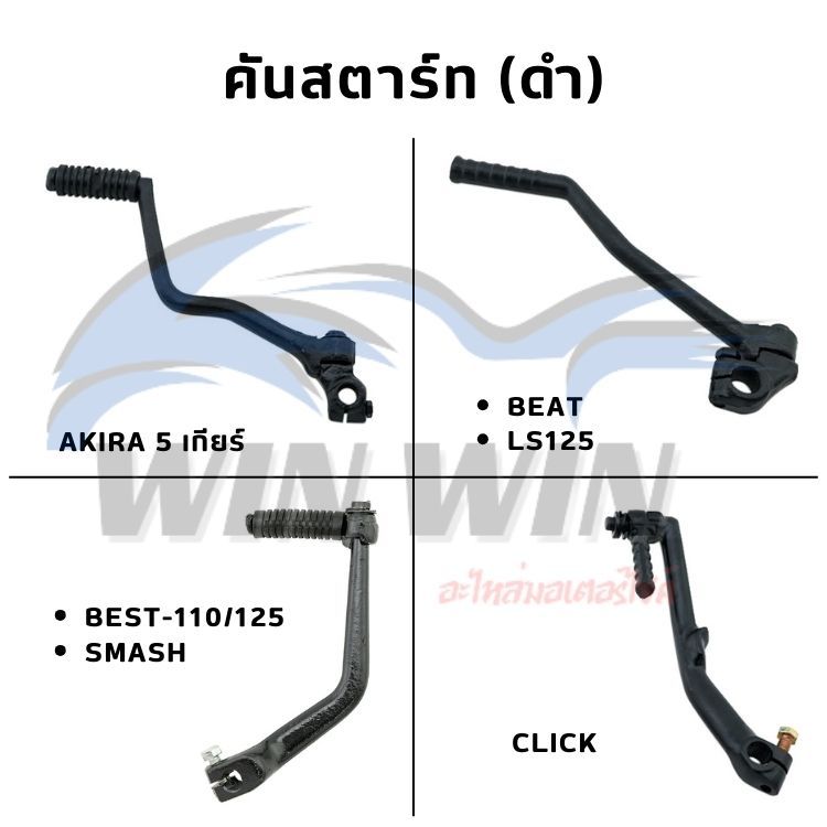 คันสตาร์ท (ดำ) AKIRA / BEST / BEST / SMASH / CLICK / DASH / WAVE-125i new / SONIC / TENA / VR150 ...