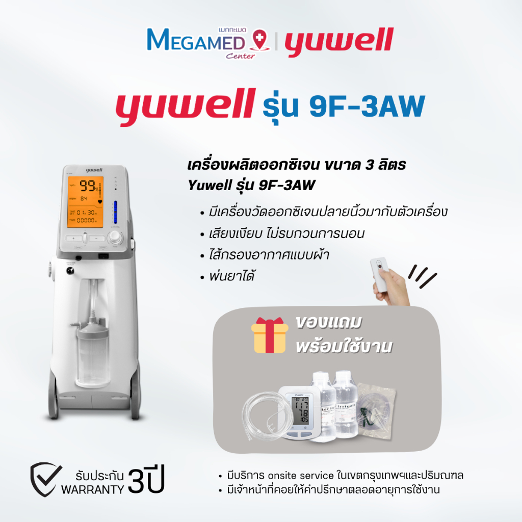 เครื่องเพิ่มความเข้มข้นของออกซิเจน ขนาด 3 ลิตร Yuwell รุ่น 9F-3AW | Shopee Thailand