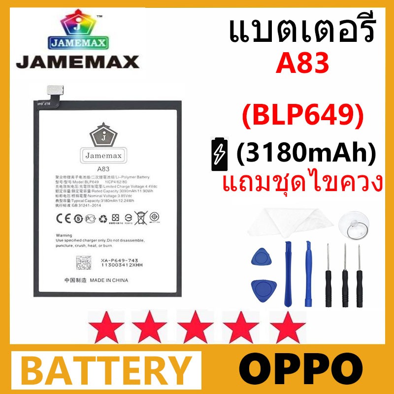 JAMEMAX แบตเตอรี่ OPPO A83 รุ่น BLP649 ชุดไขควงฟรีรับประกัน 99 วัน ...
