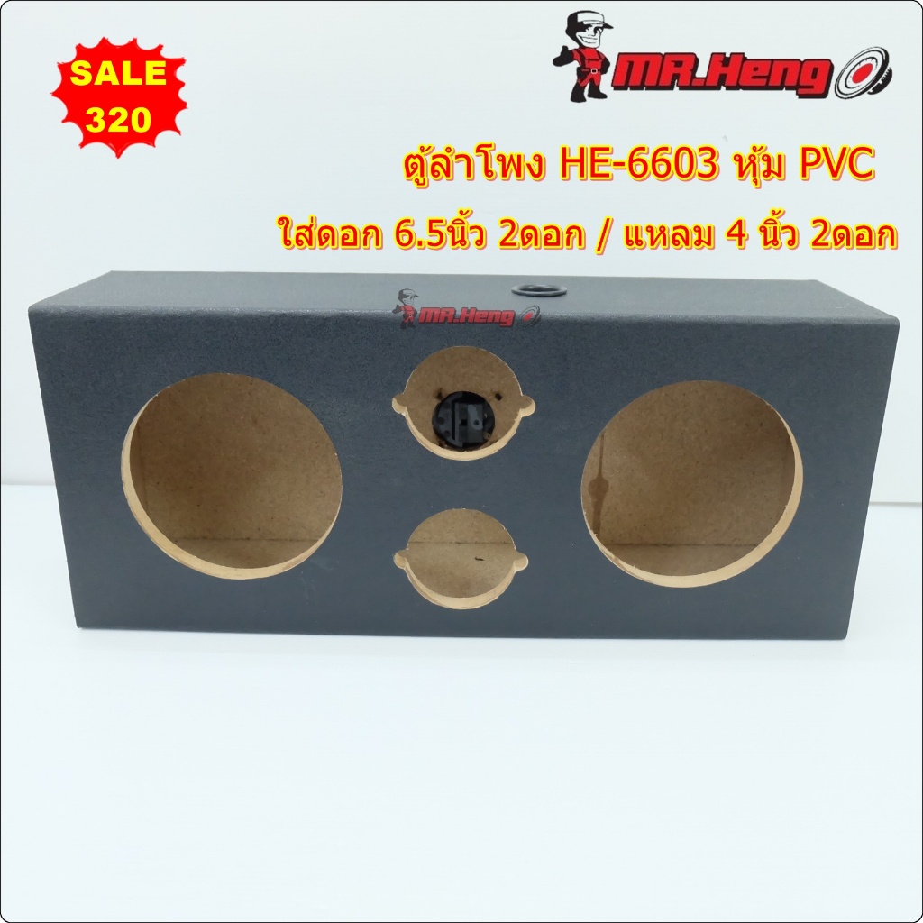 ตู้ลำโพงเปล่า6.5นิ้ว ตู้ลำโพง6นิ้ว ตู้ทวิตเตอร์ 4นิ้ว HE-6603 หุ้มPVCสีดำ แถมแท็บลำโพงและท่อลม ...