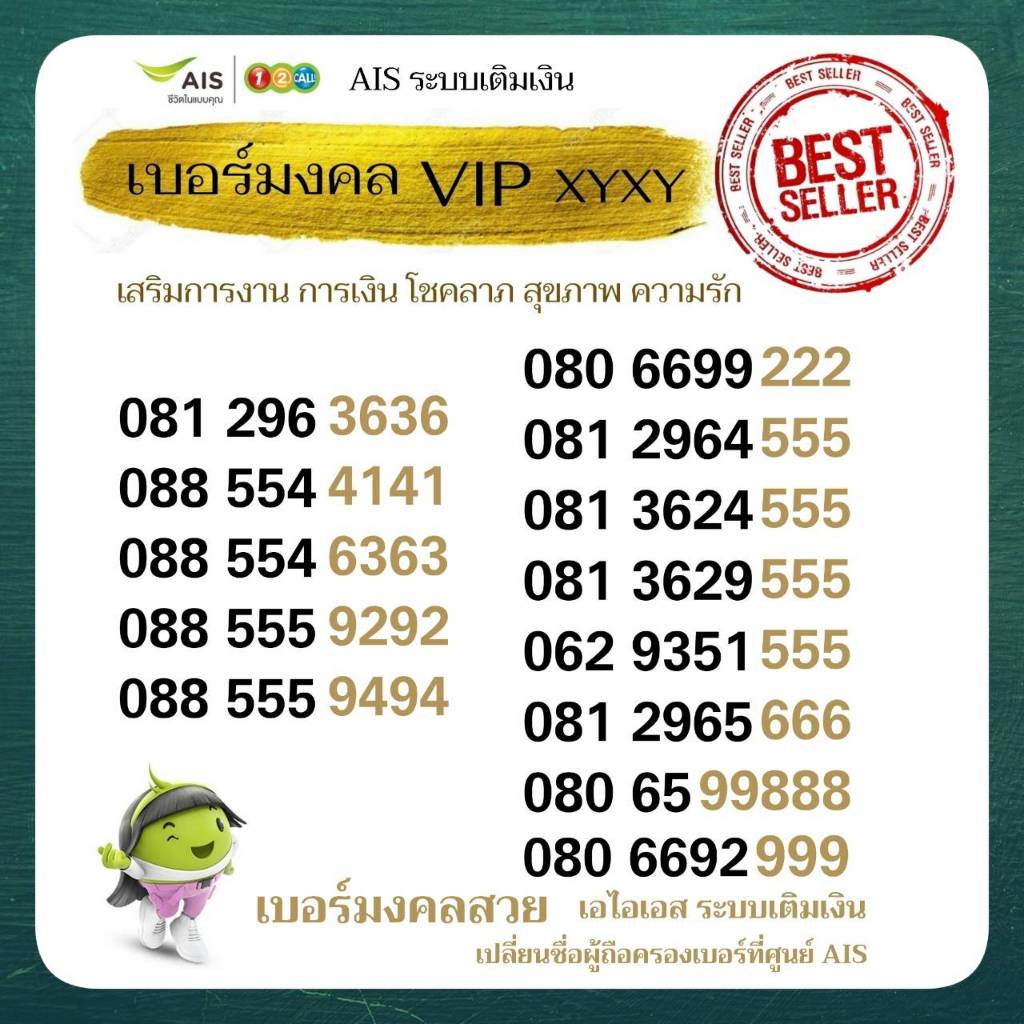 Ais เบอร์มงคลสวย ตอง XXyy เสริมมงคล วีไอพี ระบบเติมเงิน เอไอเอส | Shopee Thailand