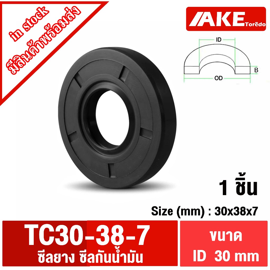 TC 30-37-4 TC 30-38-5 TC 30-38-7 TC 30-40-5 TC 30-40-7 seal TC ออยซีล ซีลยาง ซีลกันน้ำมัน ID 30 ...
