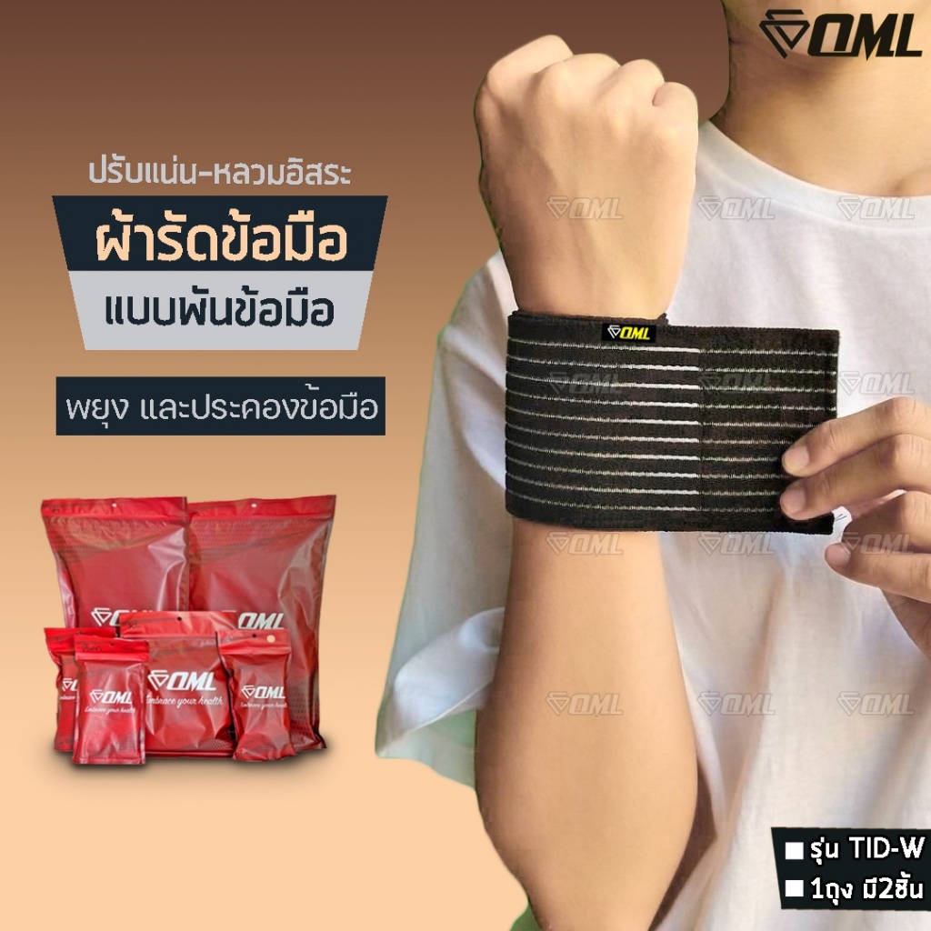 OML TID-W ผ้าพันข้อมือ (1คู่) รัดแบบพัน ปรับขนาด แน่น-หลวม ได้อิสระ สายรัดข้อมือ รับประกันสินค้า ...
