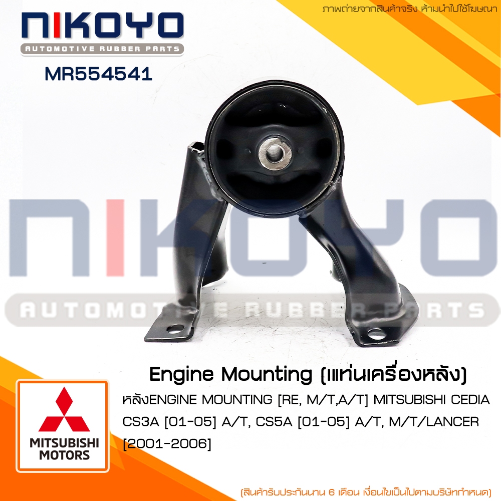 ยางแท่นเครื่องหลังMITSUBISHI LANCER CEDIA CS3 ,CS5 AT [06-13]รหัสสินค้า ...