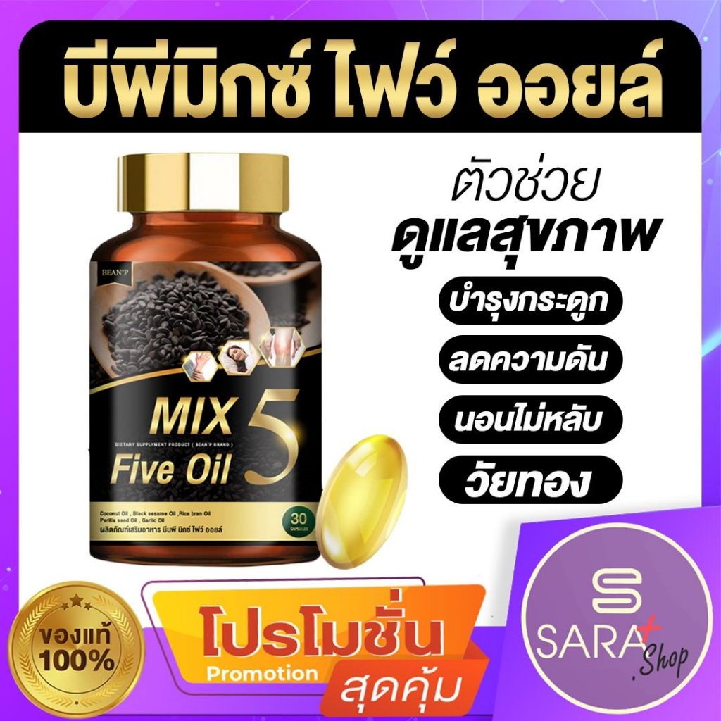 MIX Five Oil มิกซ์ ไฟว์ ออยล์ น้ำมัน5กษัตริย์ ลดเบาหวาน ความดัน กระดูก ...