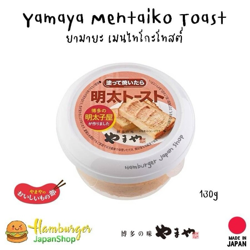 🇯🇵Yamaya Mentaiko Toast ยามายะ เมนไทโกะโทสต์ 130g🇯🇵 | Shopee Thailand
