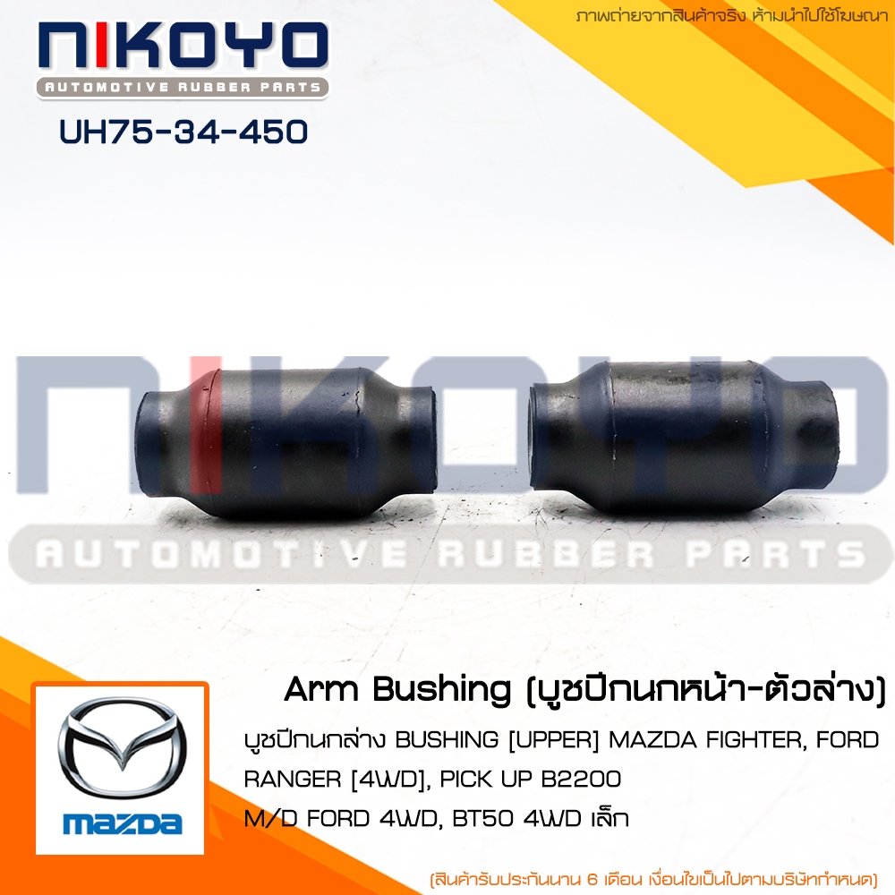 (พร้อมส่ง)บูชปีกนกล่างMAZDA FIGHTER,FORD RANGER[4WD] รหัสสินค้าUH75-34 ...