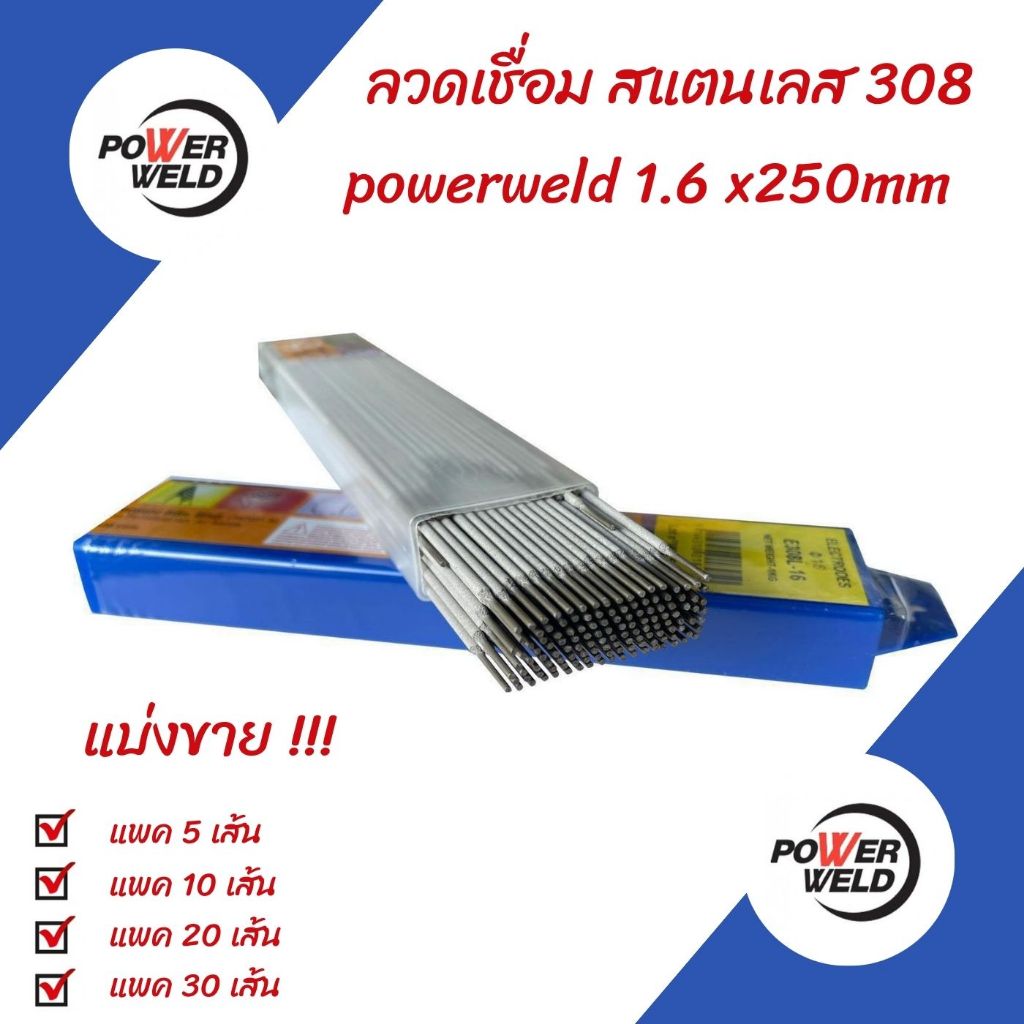ลวดเชื่อมสแตนเลสไฟฟ้า POWERWELD STAINARC 308L ( E308L-16 ) 1.6 x 250 mm ...
